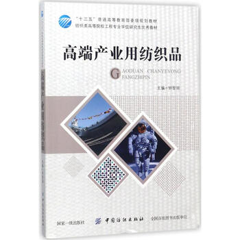 高端产业用纺织品
