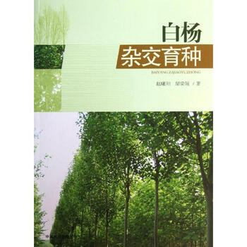 白杨杂交育种