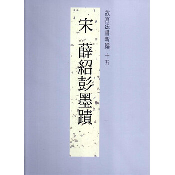 法书新编十五-宋薛绍彭墨迹 港台原版 法书新编十五-宋薛绍彭墨蹟 陈阶晋 台北故宫博物院 收藏 鉴赏