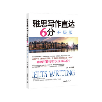 雅思写作直达6分 升级版