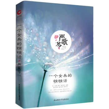 严歌苓作品集：一个女兵的悄悄话