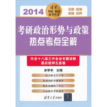 考研政治形势与政策热点考点全解(2014)(清华考研。精品备考丛书) 余学本 978730