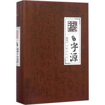 图说字源