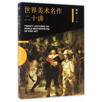 世界美术名作二十讲