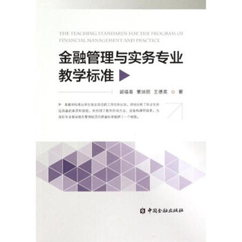 金融管理与实务专业教学标准【中国金融出版社直属书店】
