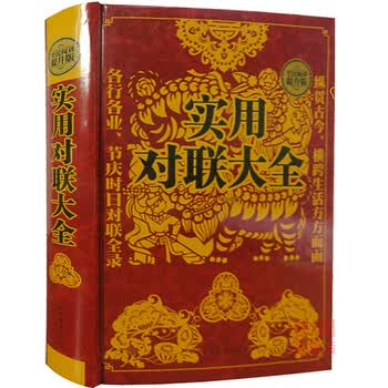 实用对联大全 中国传统文化 民间文学书籍