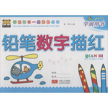 铅笔数字描红