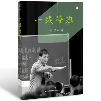 一线带班 管建刚 小学班主任班级管理书籍 工作方法和技巧 小学课堂管理 教师书籍