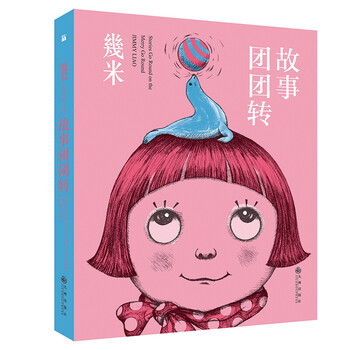 幾米作品09：故事团团转 幾米创作20周年珍藏版