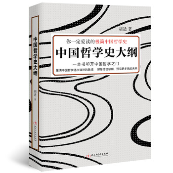 正版 中国哲学史大纲 9787513909464