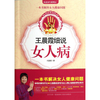王晨霞细说女人病/医道养生系列