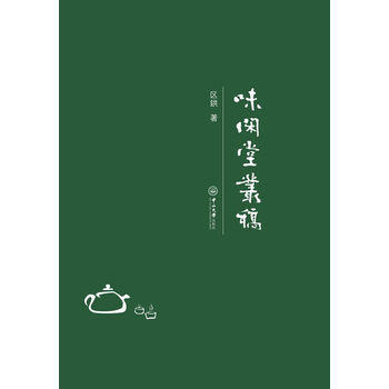 味闲堂丛稿