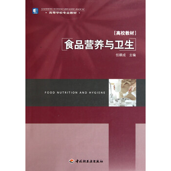 食品营养与卫生(高校教材高等学校专业教材)