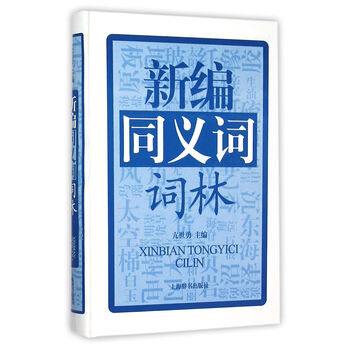 新编同义词词林(精)