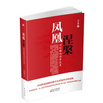 凤凰涅槃9787506086721东方