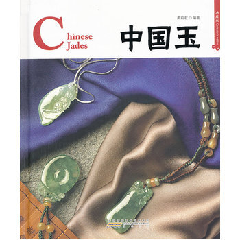 中国红 中国玉(精装)Chinese Jades