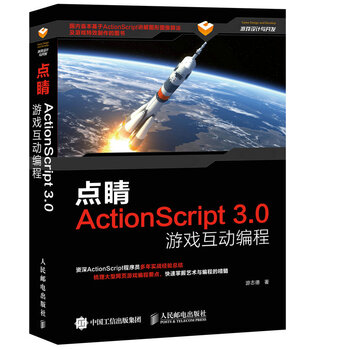 点睛 ActionScript3.0游戏互动编程(异步图书出品)