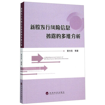 新股发行风险信息披露的多维分析