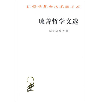 琉善哲学文选/汉译世界学术名著丛书