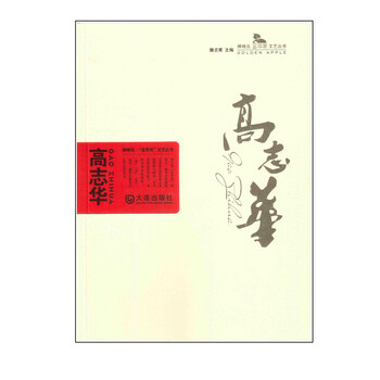 棒棰岛“金苹果”文艺丛书 高志华