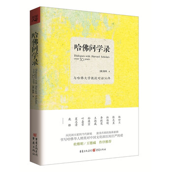 {正版新书}哈佛问学录9787229101503