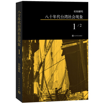 柏杨解码：八十年代台湾社会现象1