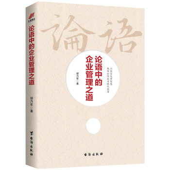 论语中的企业管理之道