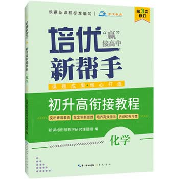 培优新帮手 初升高衔接教程：化学