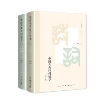 中国古典诗词精华（全二册）