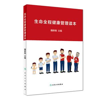 生命全程健康管理读本