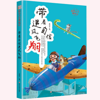 带着自信逆风飞翔/励志人生养成记