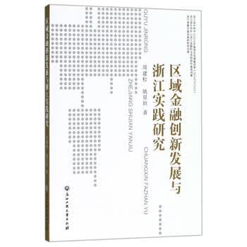 区域金融创新发展与浙江实践研究
