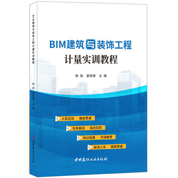 BIM建筑与装饰工程计量实训教程
