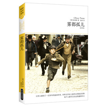 雾都孤儿（全译本 世界文学史伟大励志经典，每个人都可以在这里遇到自己）