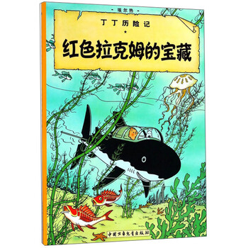 新版丁丁历险记·大16开：红色拉克姆的宝藏