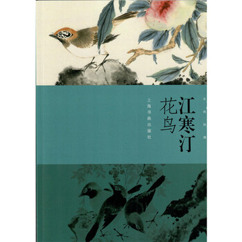 朵云真赏苑.名画抉微：江寒汀花鸟