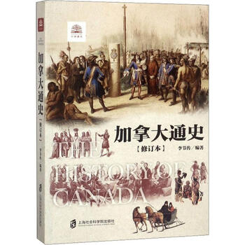 加拿大通史(修订本)