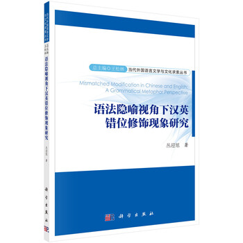 语法隐喻视角下汉英错位修饰现象研究