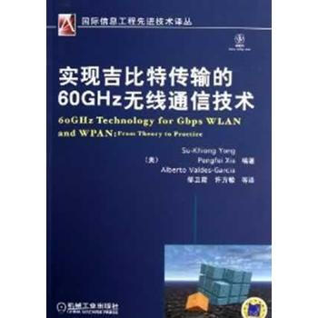 实现吉比特传输的60GHz无线通信技术 (美) Su-Khiong Yong, Pengf