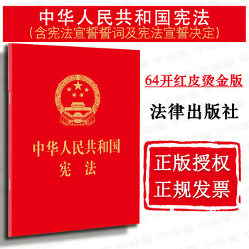 正版 可批量订购 提供正规发票 2018版 中华人民共和国宪法 64开红皮烫金版 含宪法宣誓誓词