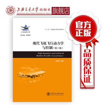 现代飞机飞行动力学与控制（第2版）