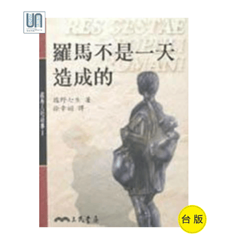 罗马不是一天造成的(平)－－罗马人的故事(1)三民书局塩野七生9789571433936社科