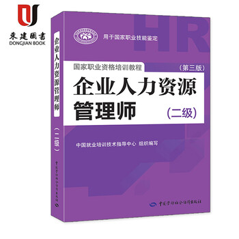 官方备考2021 企业人力资源管理师二级 第3版 2020考试指定教材