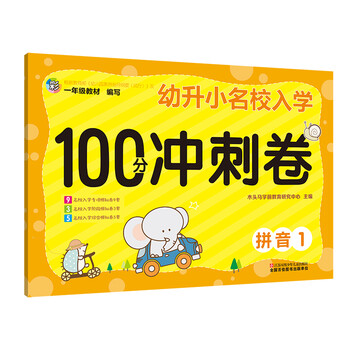 木头马幼升小名校入学100分冲刺卷：拼音（1）专项模拟卷 校阶段模拟卷 全国通用版