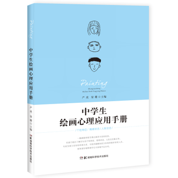 中学生绘画心理应用手册