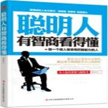 聪明人有智商看得懂