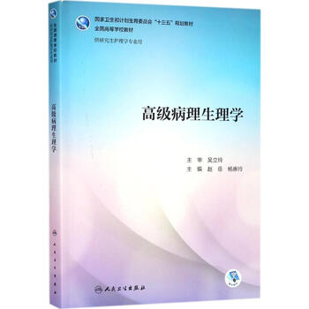 高级病理生理学