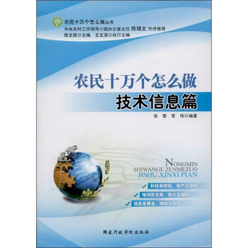 农民十万个怎么做技术信息篇