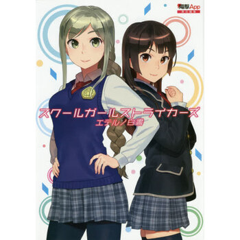 日文原版  画集 校园女生强袭者 白書