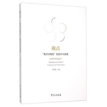 视点 “青评点梅花”的剧评与观察